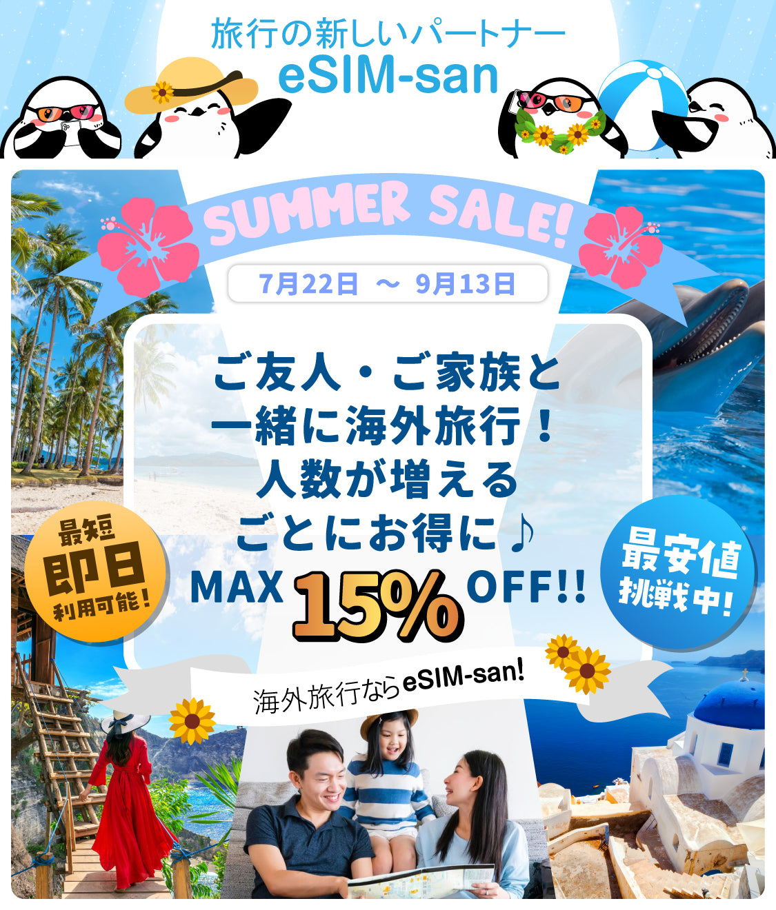 【MAX15%OFF】SUMMER SALEを開催します！ – eSIM-san